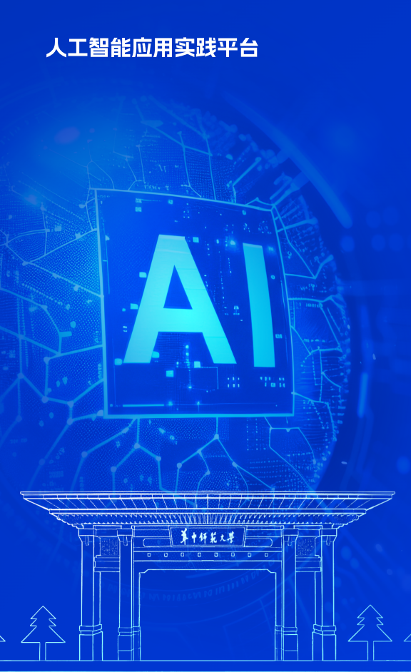 人工智能应用实践平台